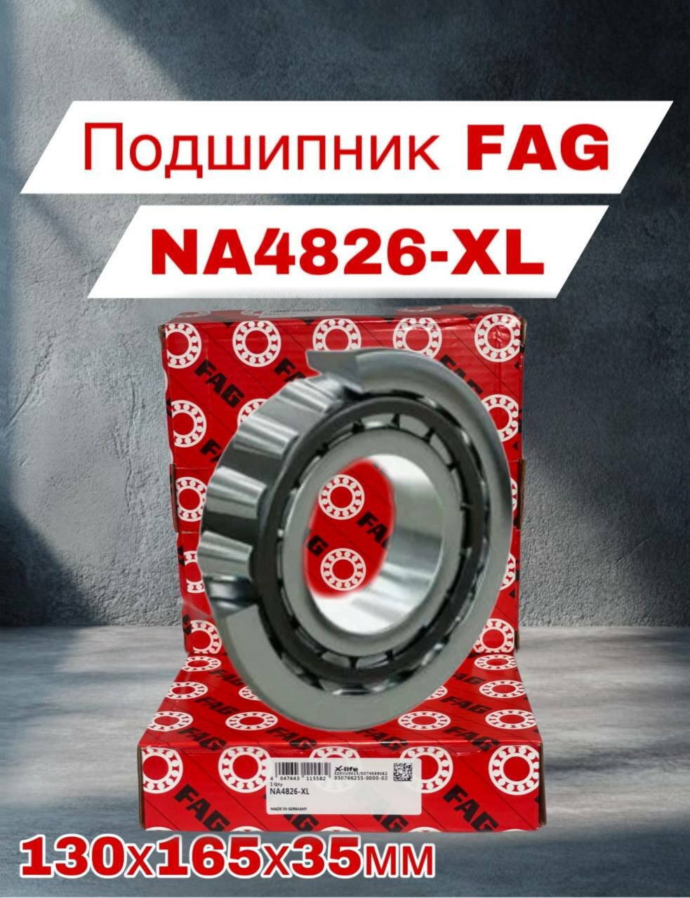 FAG подшипник NA4826-XL 130х165х35мм