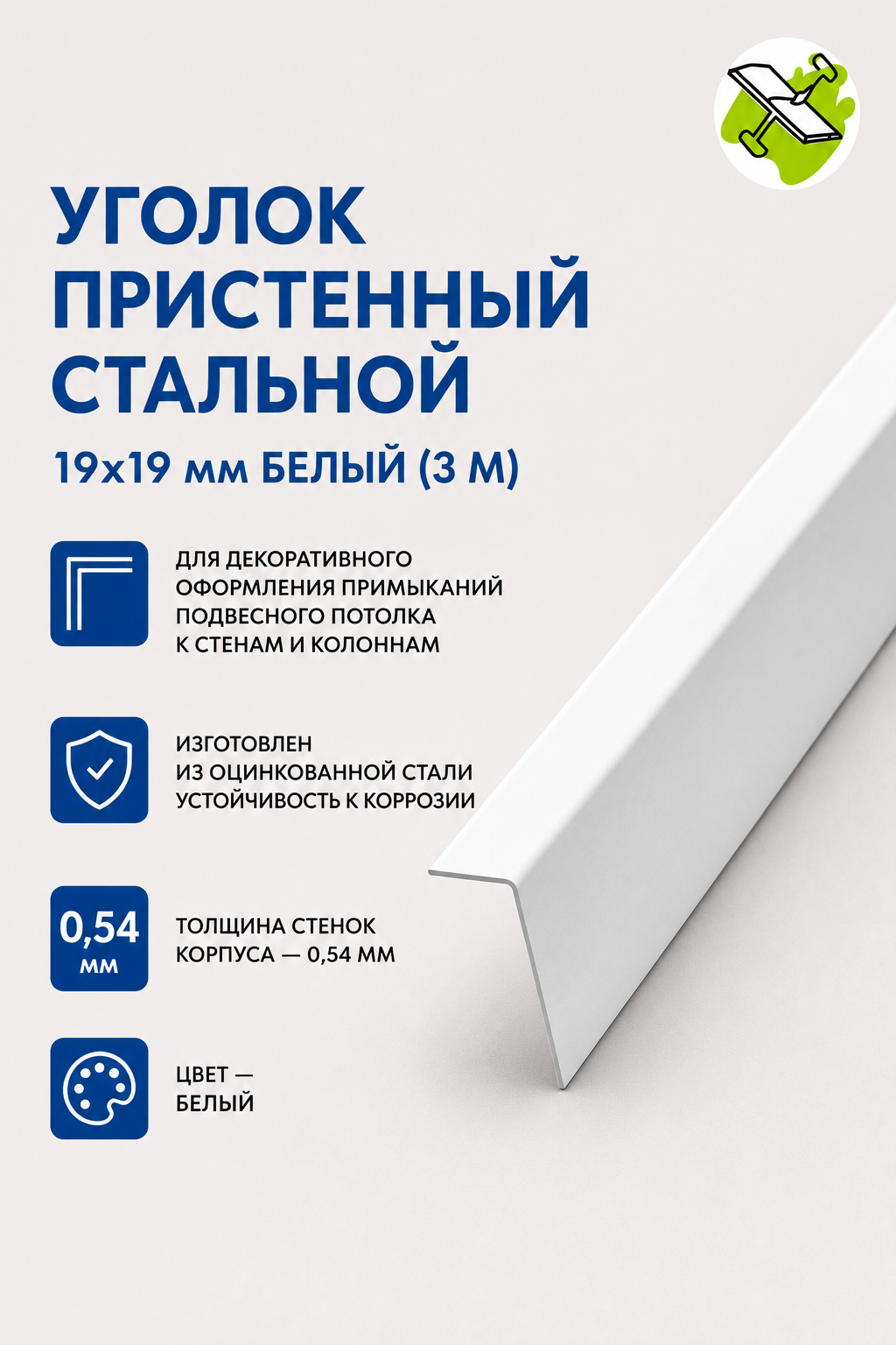 Уголок пристенный стальной 19х19мм, цвет белый, длина 3 метра
