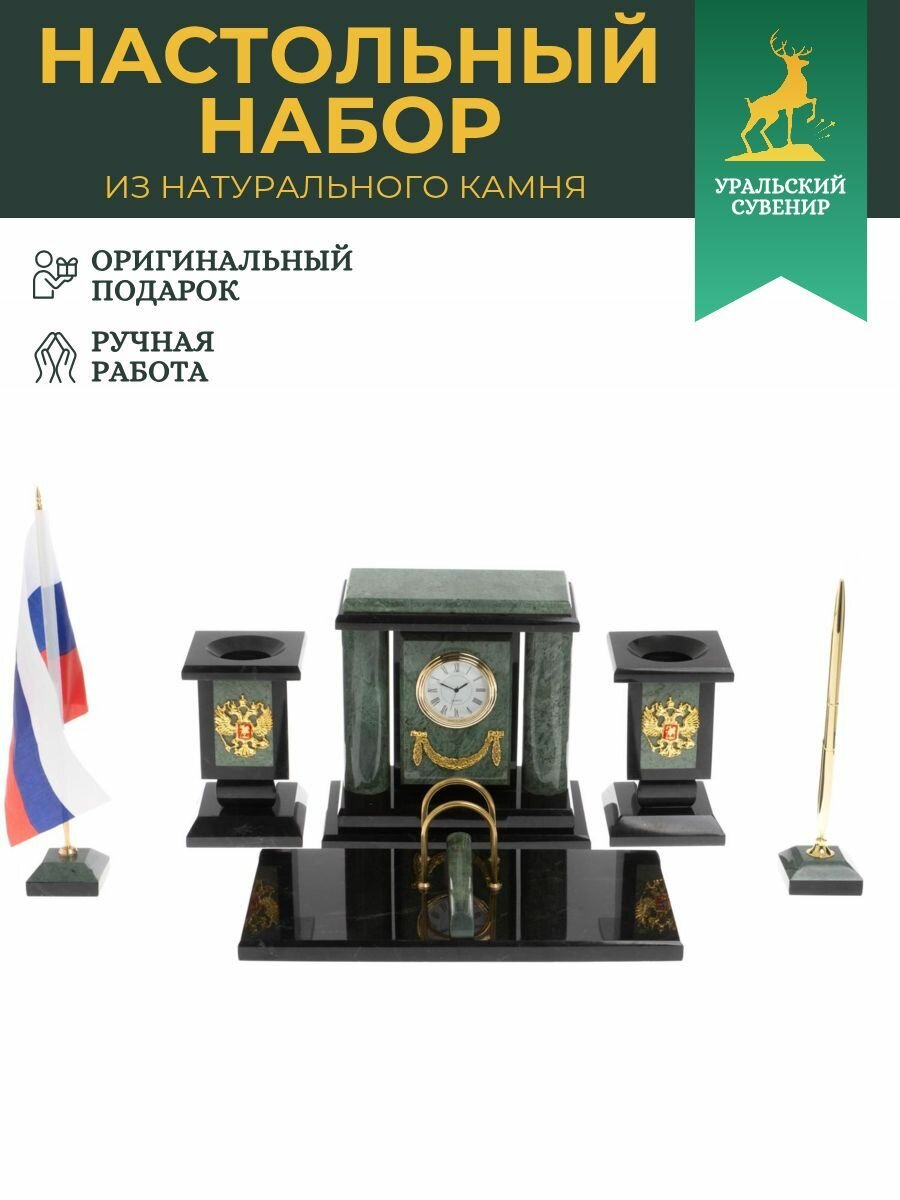 Настольный письменный набор "Премьер" из офиокальцита 129956
