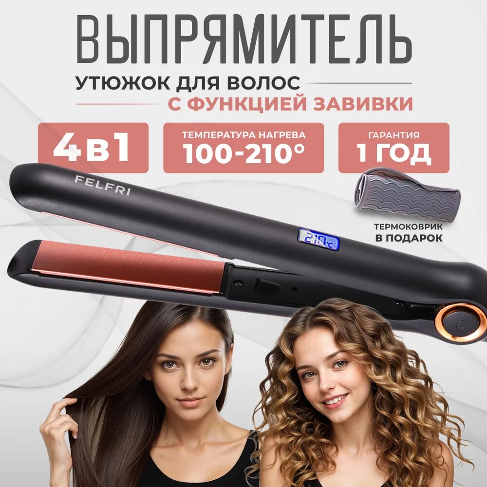 Выпрямитель для волос FELFRi с функцией завивки, 4 в 1, 100-210°C, керамика, 1 год гарантии