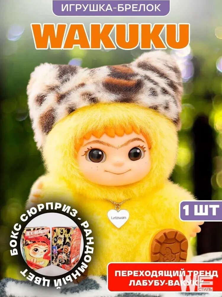 Коллекционная игрушка-брелок Wakuku лабубу, эксклюзивная модель