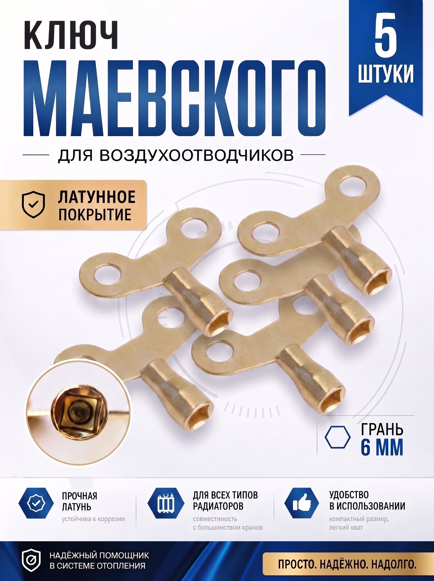 Ключ для крана Маевского латунное покрытие 5 шт.