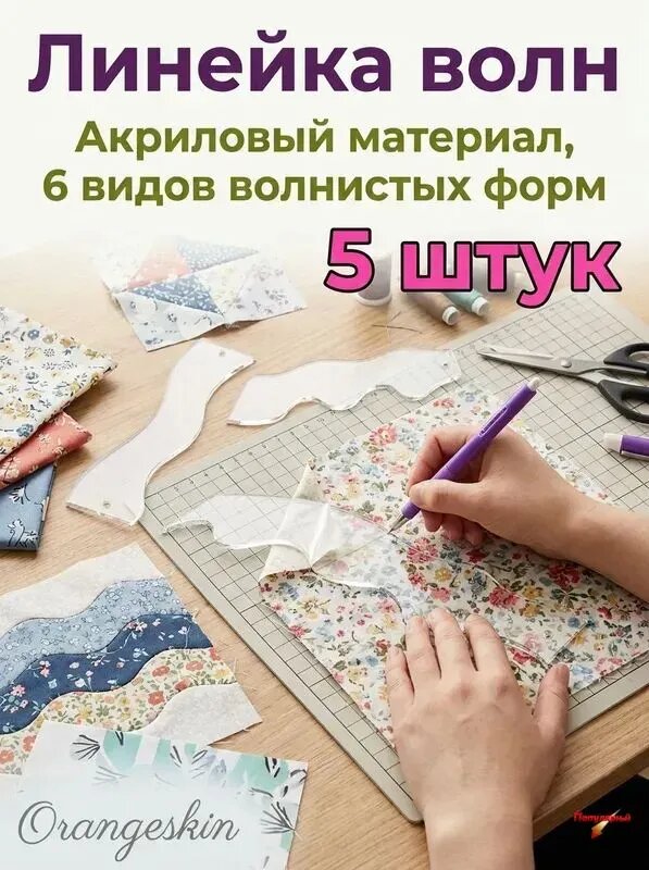 5 шт. Линейки и шаблоны для квилтинга с волнистым краем, акриловые прозрачные, 6 вариантов длины волны, для свободного стежка