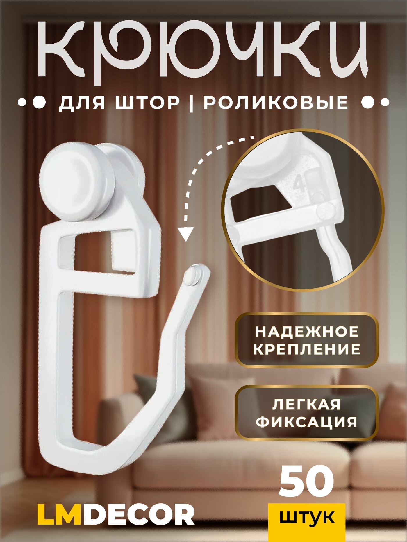 Крючки для ПВХ карниза LM Decor роликовые, набор 50 шт