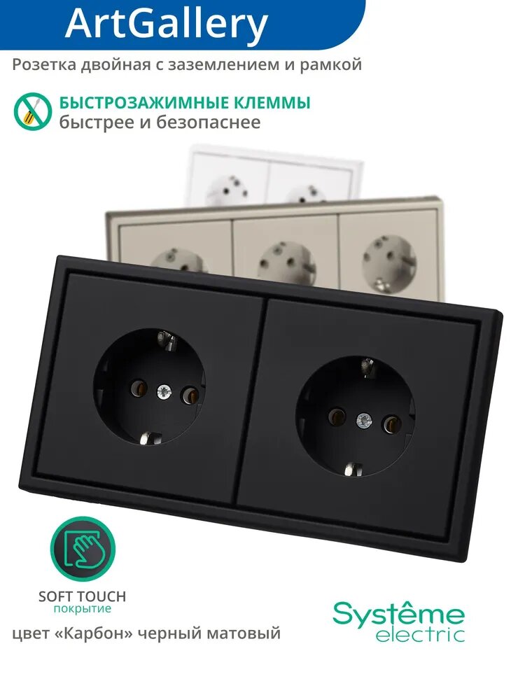 Розетка двойная с заземлением с быстрозажимными клеммами Systeme Electric (Schneider) ArtGallery встраиваемая, с рамкой, карбон черная матовая