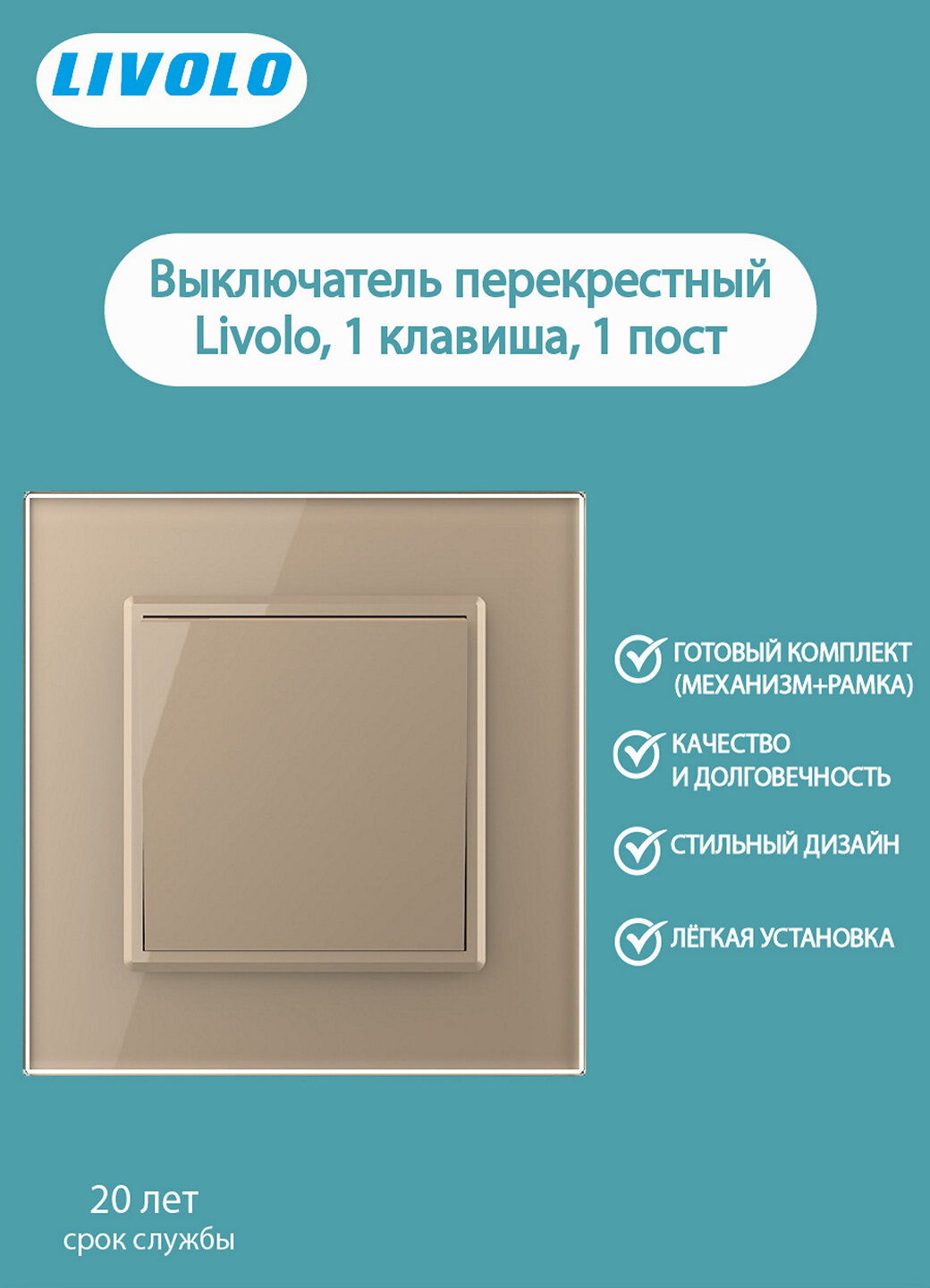 Выключатель Livolo VL-C7K1SS-13 комплект: механизм + стеклянная рамка, перекрёстный, одноклавишный, золотой, 10А 250В, скрытый монтаж