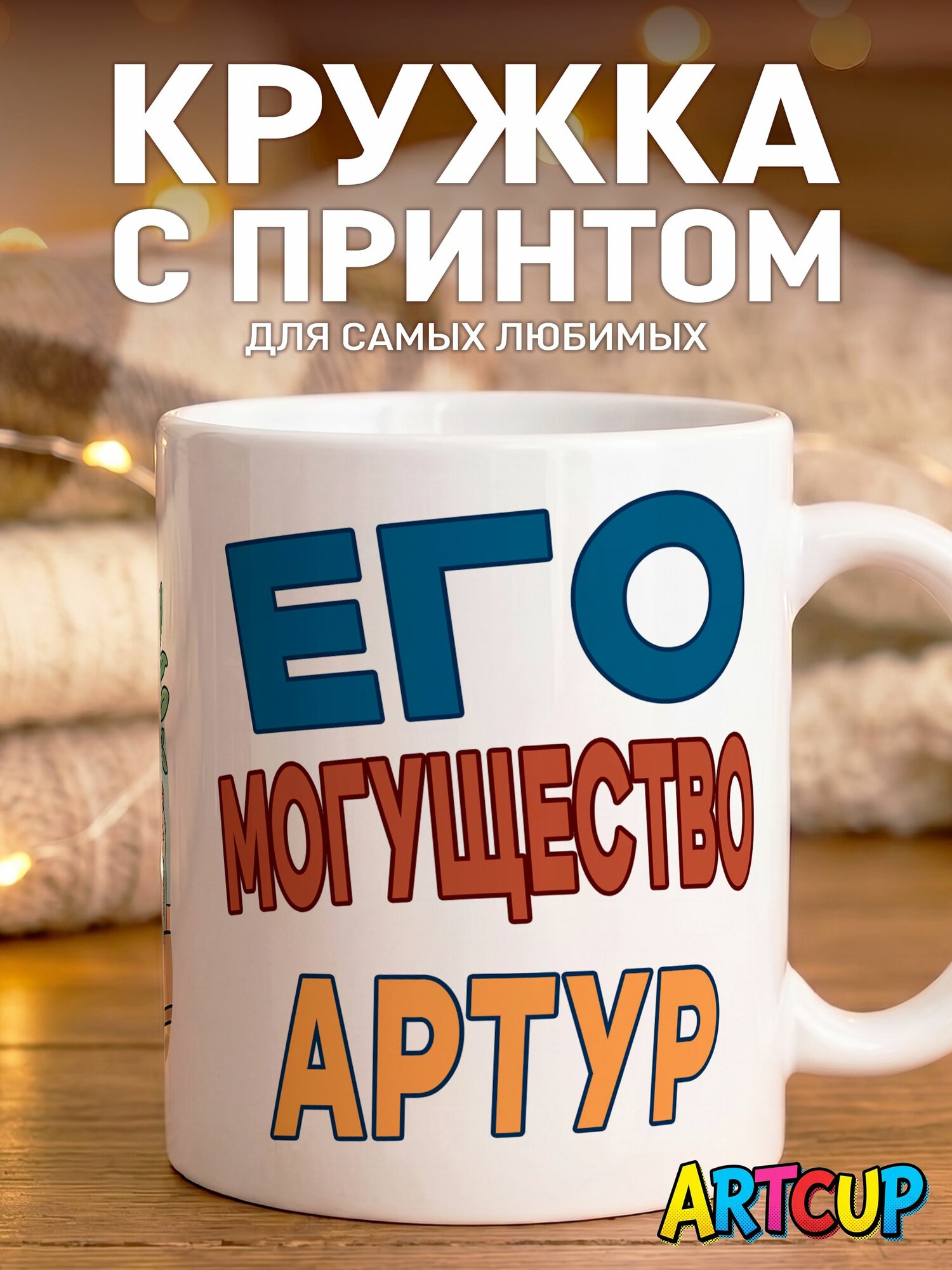 Кружка Его Могущество Артур 330 мл