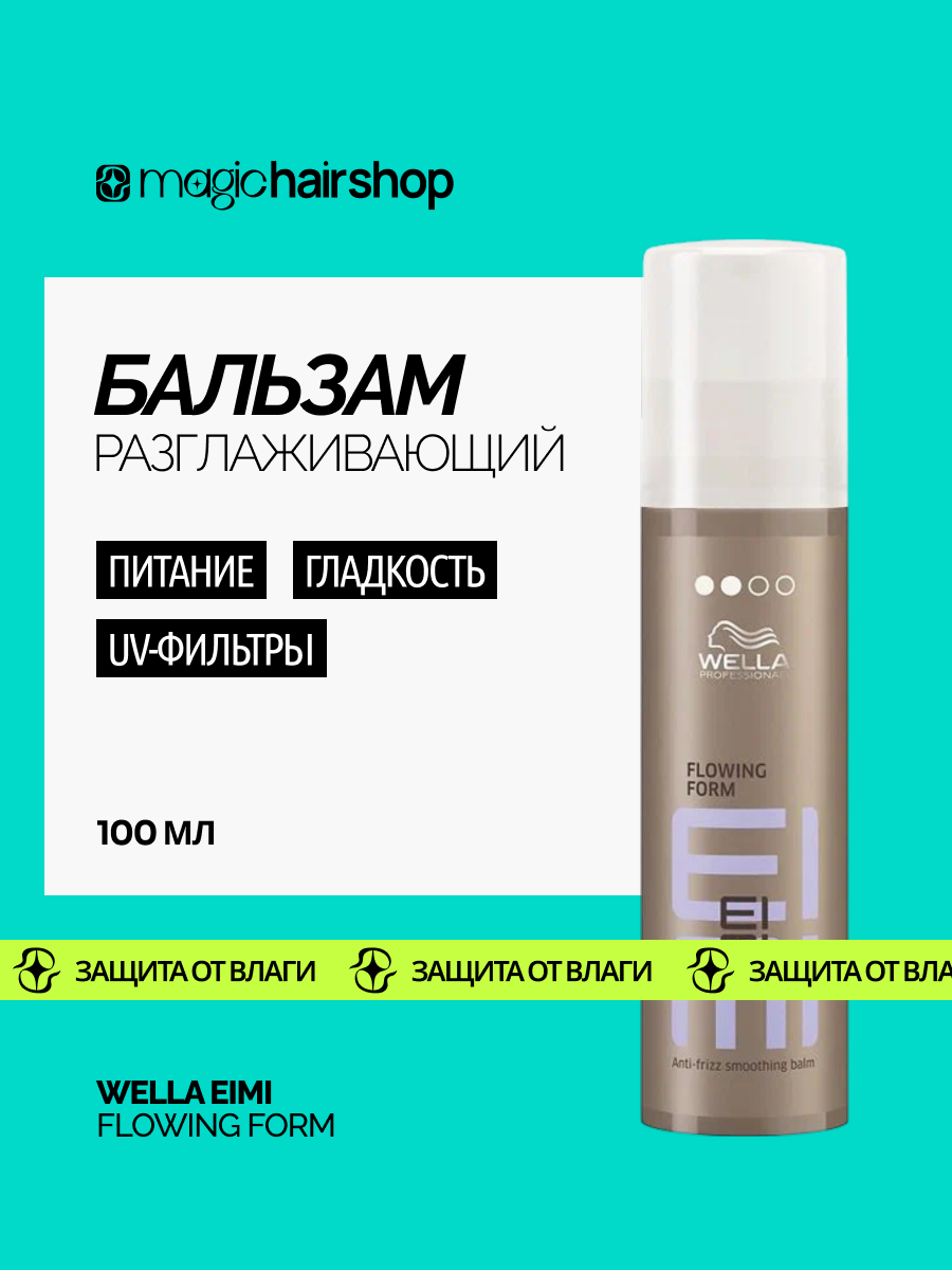 WELLA разглаживающий крем бальзам для волос несмываемый для укладки, Nutricurls EIMI Flowing Form,100 мл