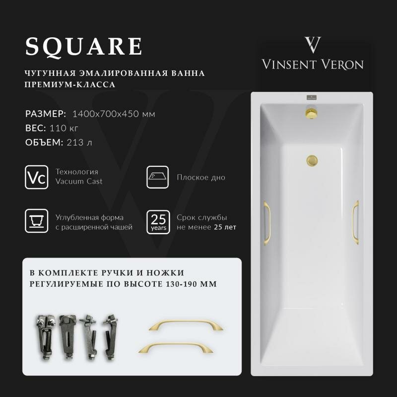 Vinsent Veron Чугунная ванна Square 140x70x45 с квадратными ручками матовое золото VSQ1407045H/VH0012MGD Vinsent Veron
