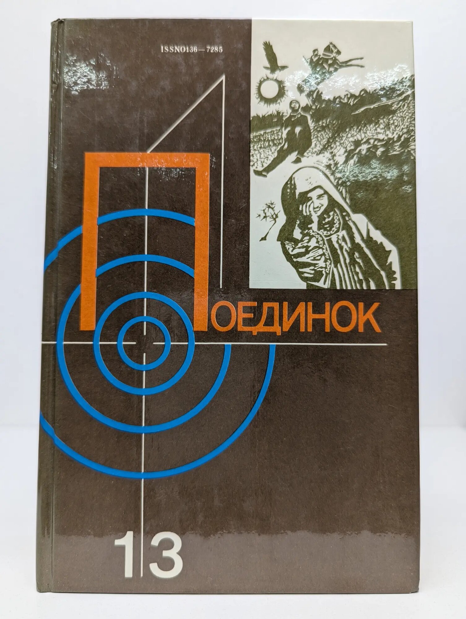 Поединок. Выпуск № 13 Сборник 1987
