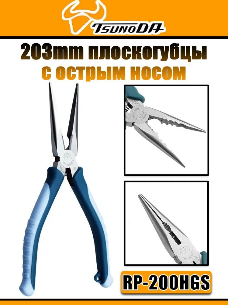 TSUNODA RP-200HGS 203mm плоскогубцы с острым носом, с режущей кромкой