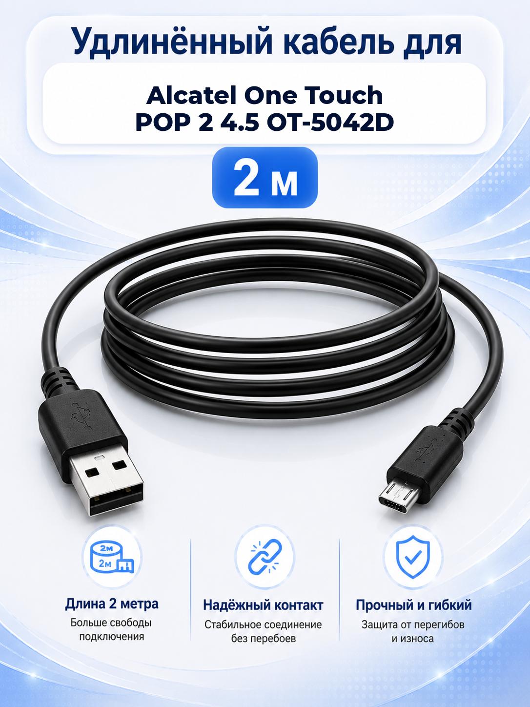 Удлиненный кабель для Alcatel One Touch POP 2 4.5 OT-5042D USB-A на Micro USB, 2 м