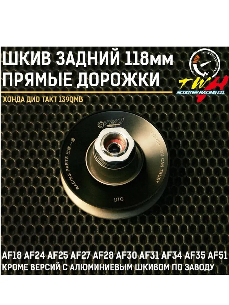 Шкив задний с прямыми дорожками 118мм для Хонда Дио Такт / Honda Dio Tact 139QMB TWH