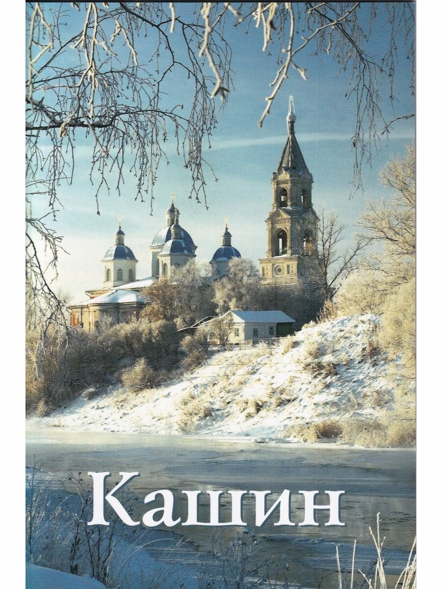 Кашин. Путеводитель