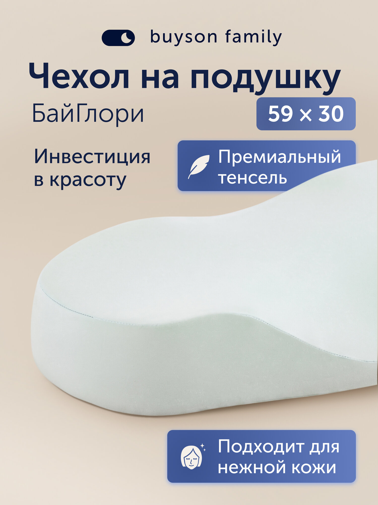 Съемный чехол для подушки красоты buyson family БайГлори, 59х30 см, тенсель