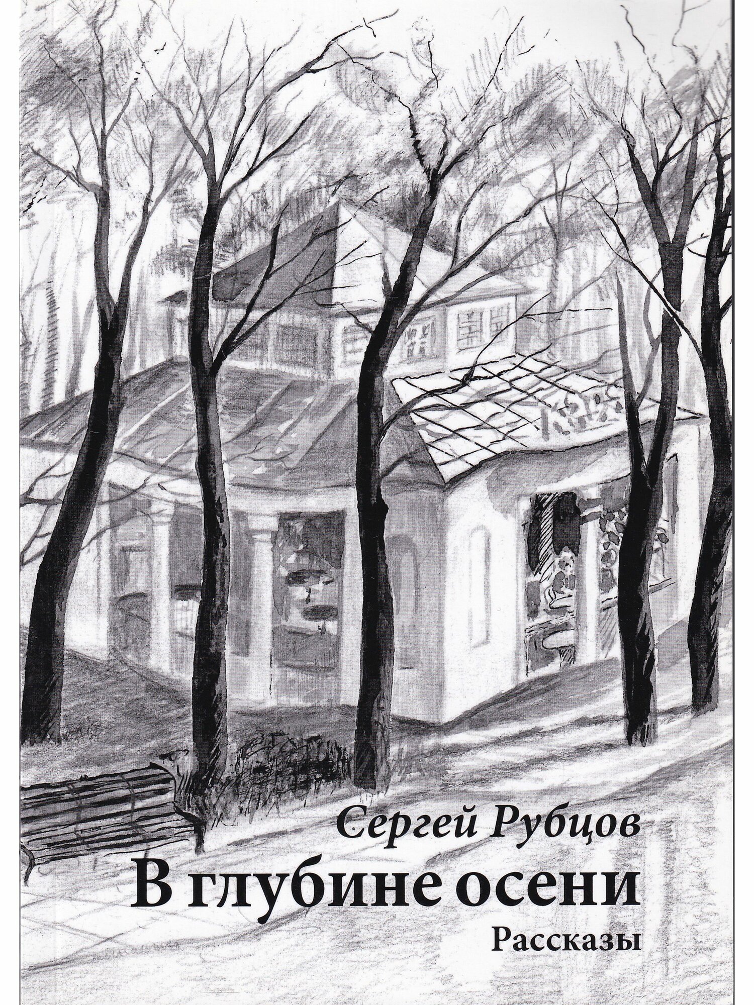 В глубине осени. Рассказы