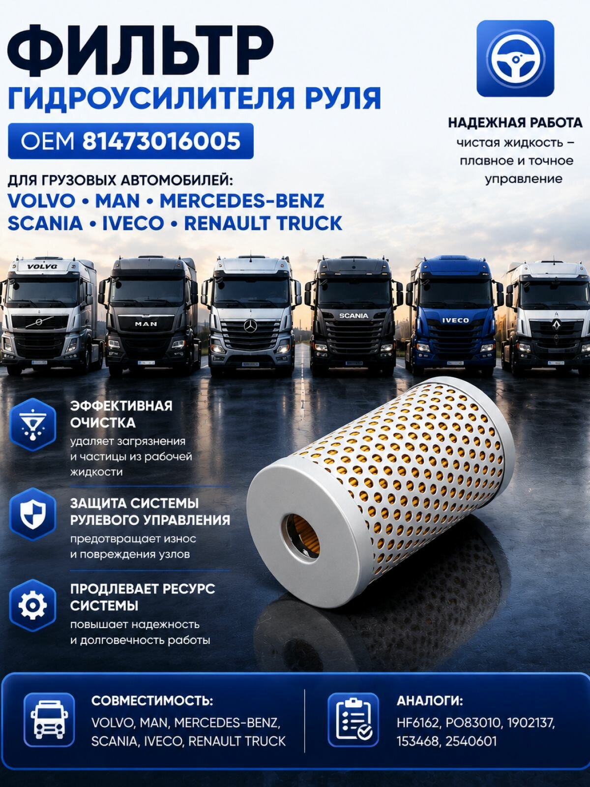 Фильтр ГУР 81473016005 для Volvo MAN Mercedes Scania Iveco