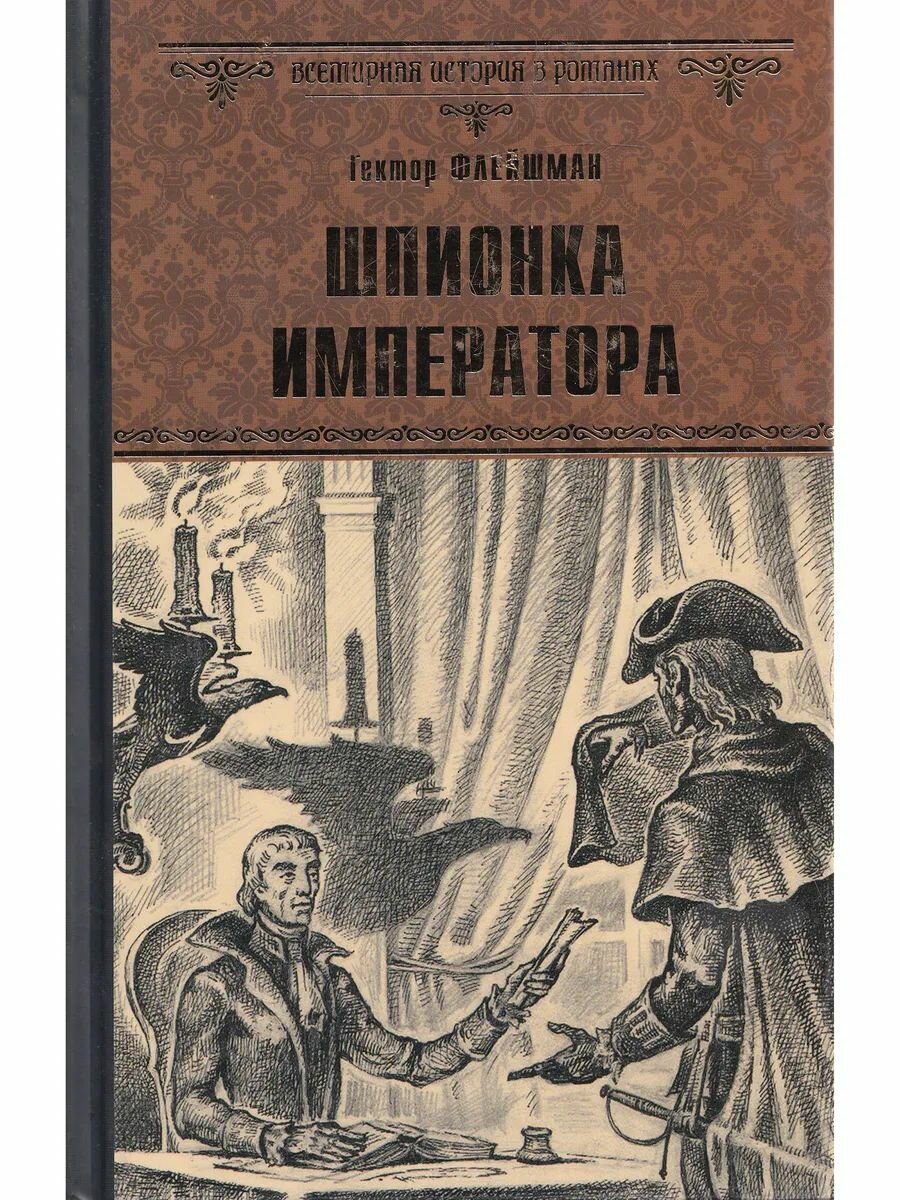 Шпионка императора