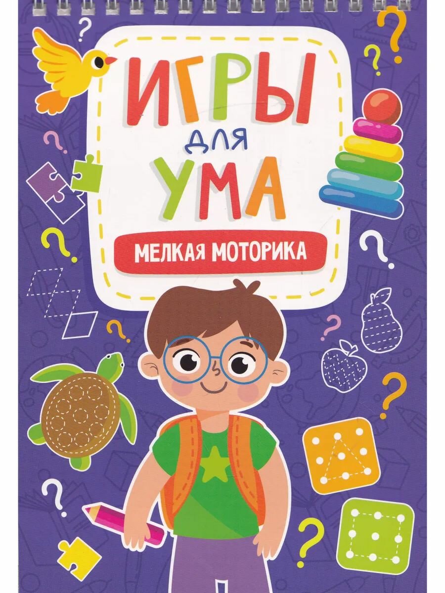 Игры для ума. Мелкая моторика.