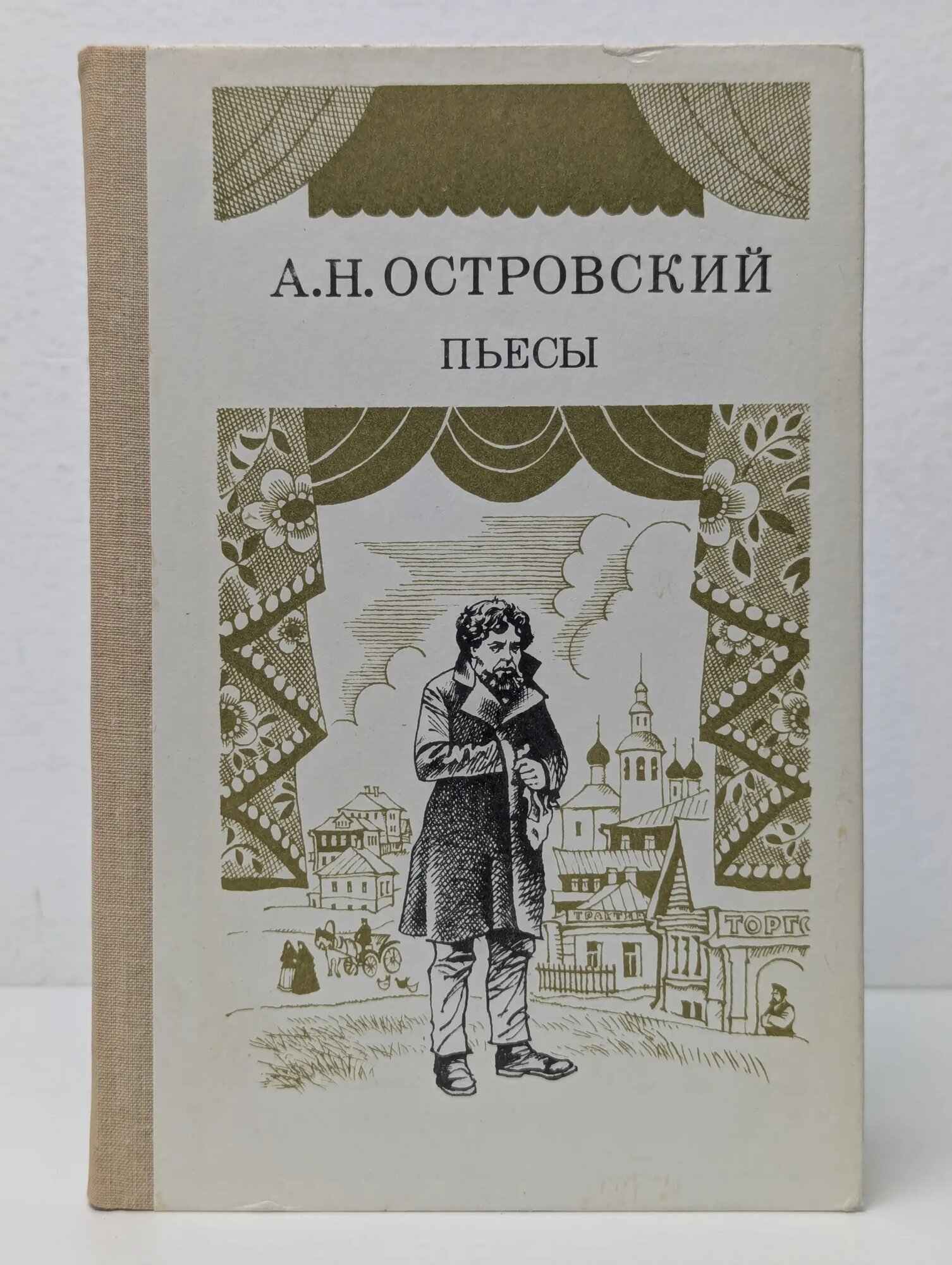Александр Островский. Пьесы. В 2 частях. Часть 1 Островский Александр Николаевич 1985