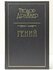 Гений. Книга 2 Драйзер Теодор 1998