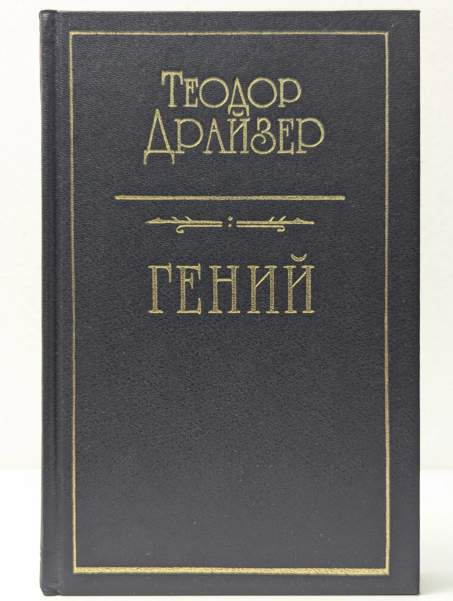 Гений. Книга 2 Драйзер Теодор 1998