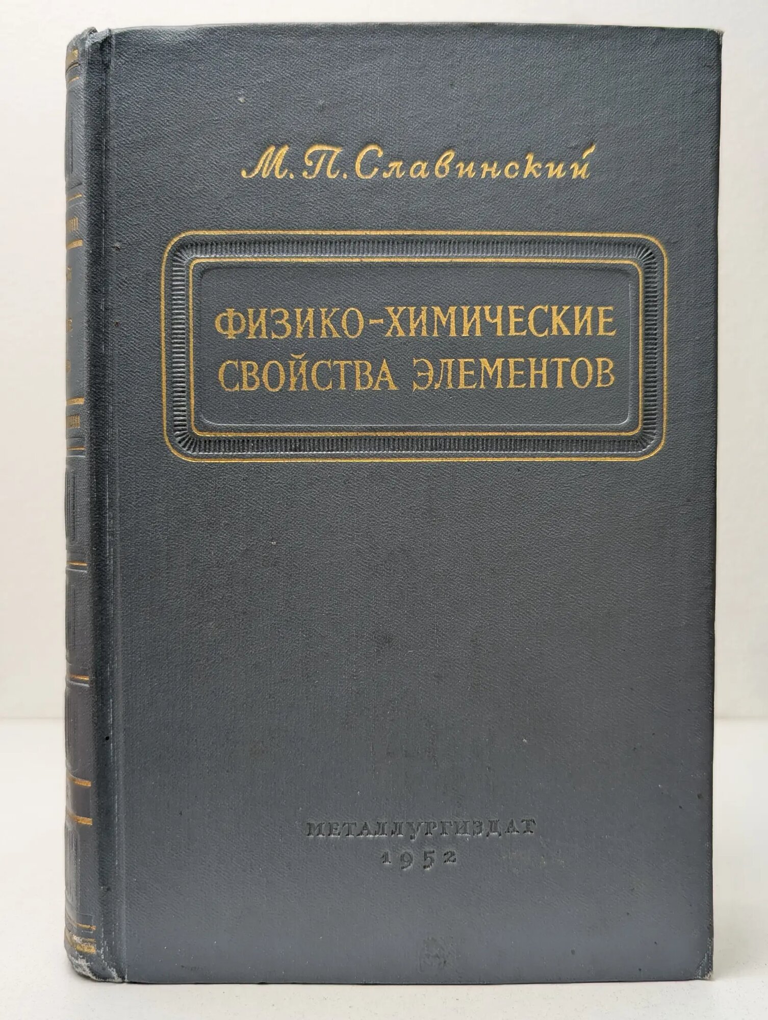 Физико-химические свойства элементов Славинский Михаил Порфирьевич 1952