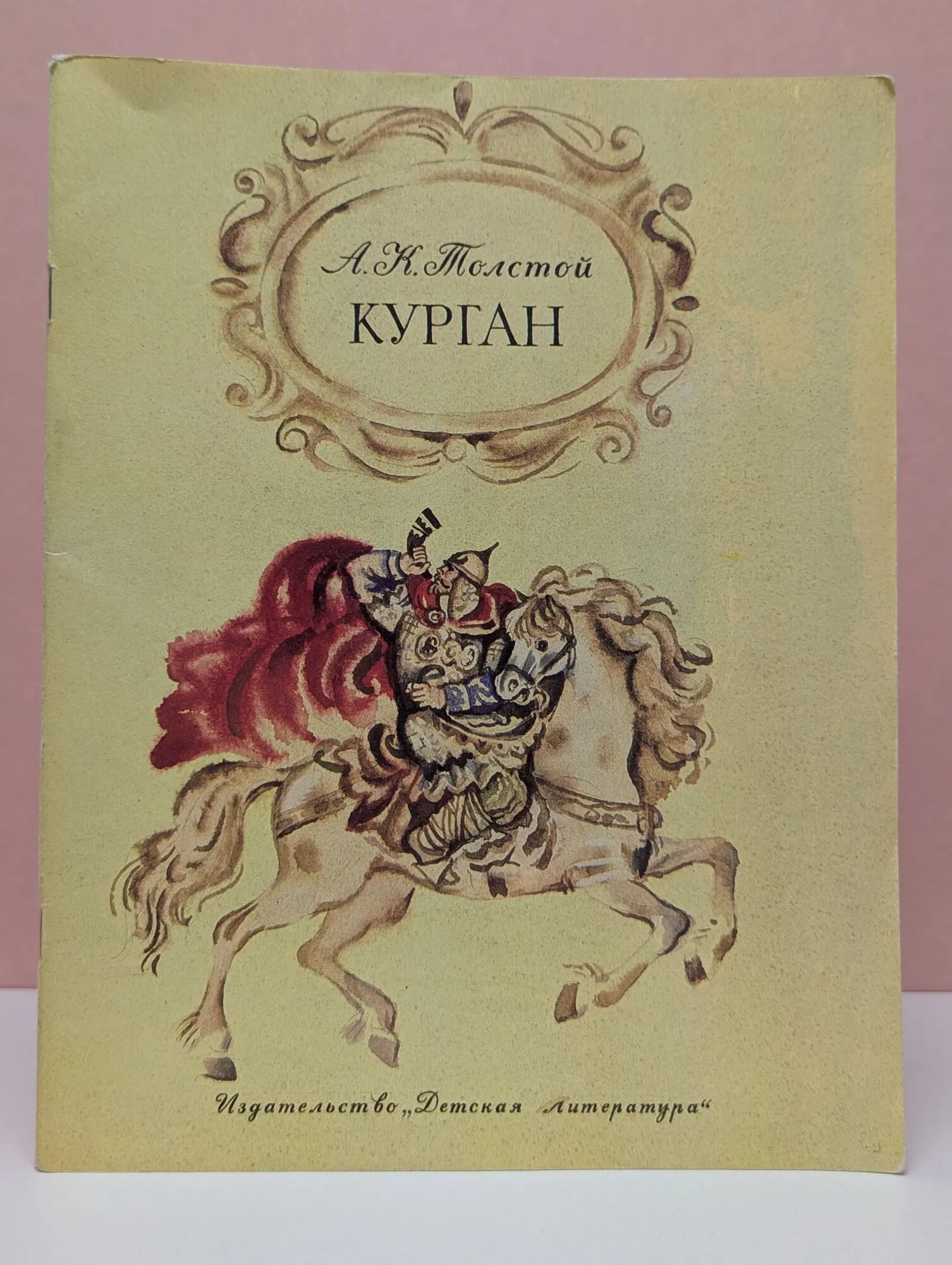 Школьная библиотека. Курган Толстой Алексей Константинович 1978