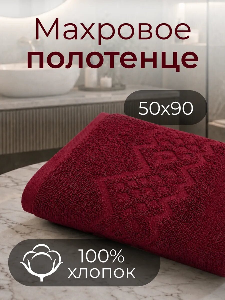 Полотенце банное махровое 50х90 см Павлина 100% хлопок бордовый