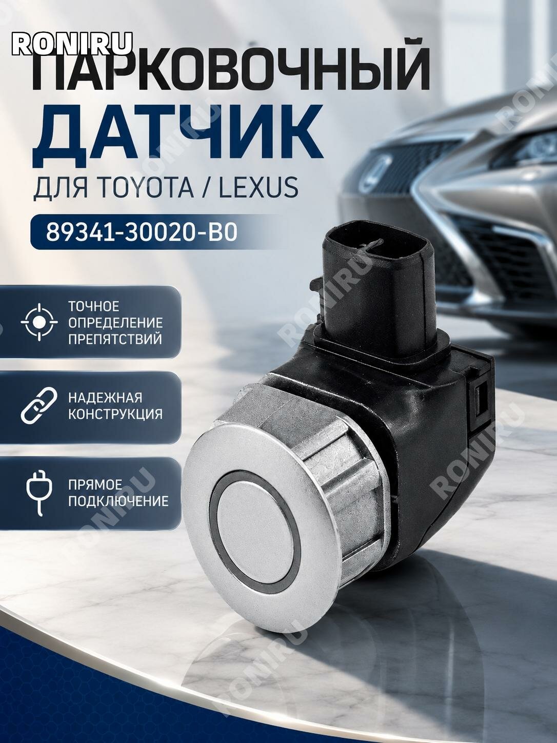 Датчик парковки89341-30020-B0 для Toyota и Lexus