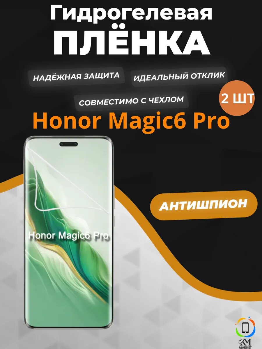Гидрогелевая защитная пленка на Honor Magic6 Pro 2 шт