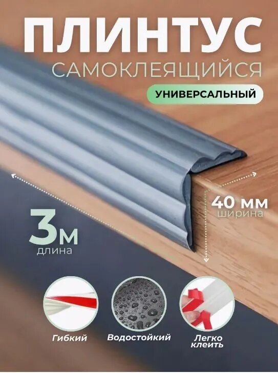 Самоклеящийся гибкий ПВХ плинтус угловой длиной 3 метра, серый