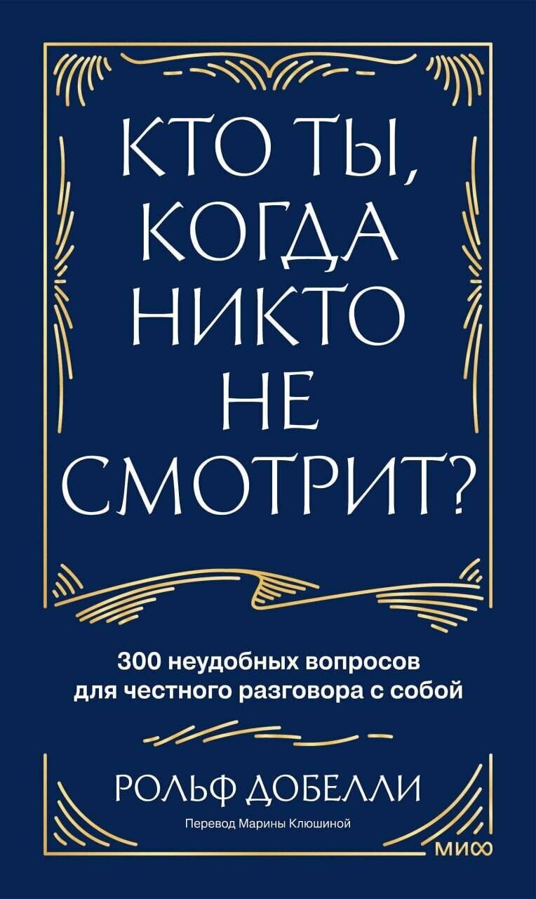 Кто ты, когда никто не смотрит? 300 неудобных вопросов для честного разговора с собой