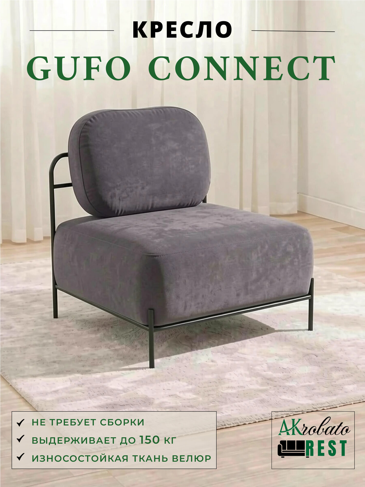 Кресло Novelti Gufo Connect 89 (67 х 72 х 65 см), велюр, графит, 18 кг