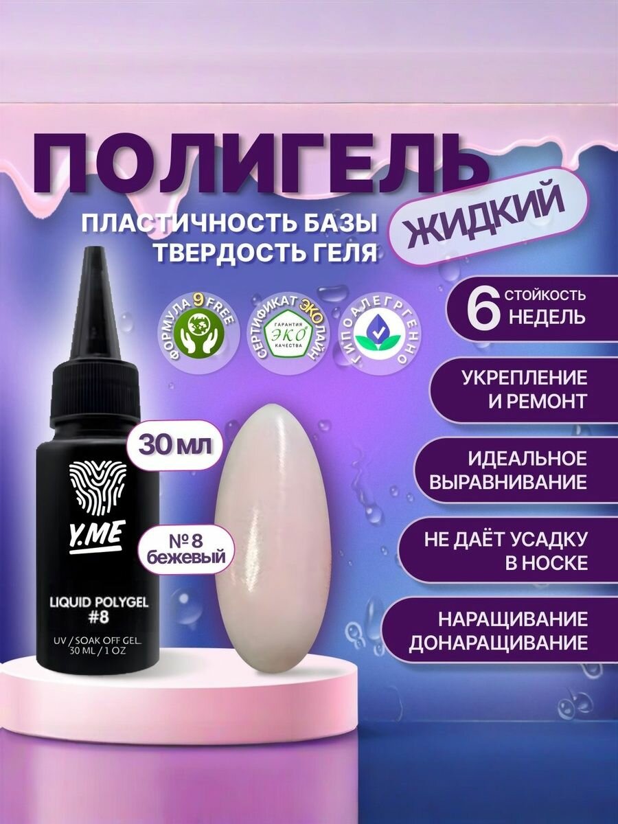 Y.ME Полигель жидкий №8 (бежевый) 30 мл, для наращивания, ремонта и моделирования ногтей, выравнивающая база для гель-лака