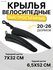 Комплект крыльев для велосипеда