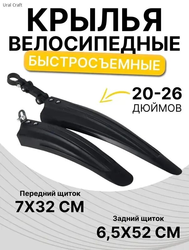 Комплект крыльев для велосипеда