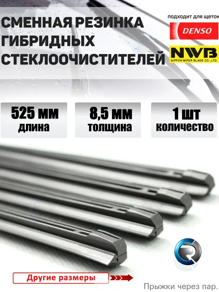 Резинка для дворников гибридных щеток стеклоочистителя 525х8.5 мм (профиль Denso) 1шт.