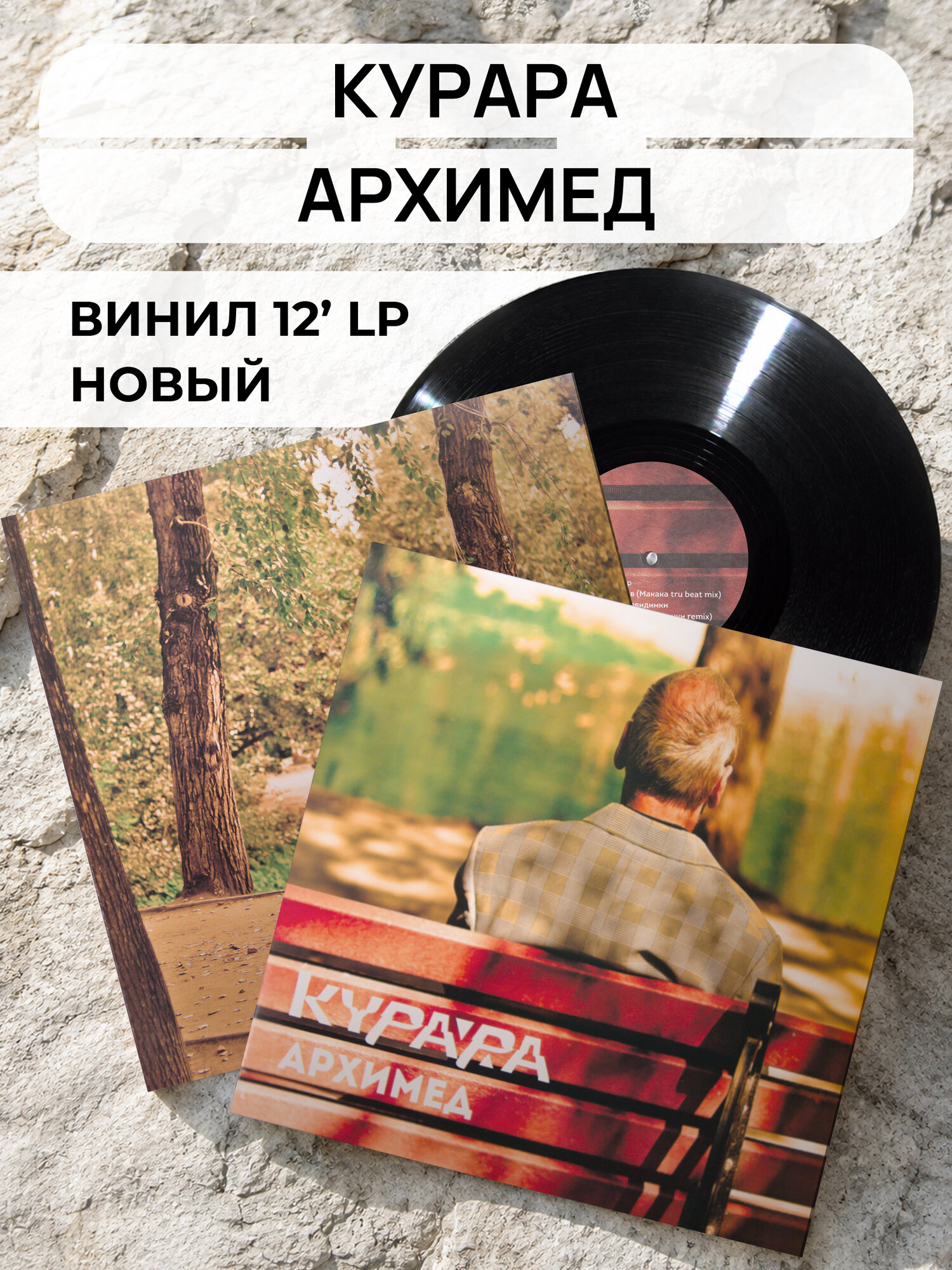 Виниловая пластинка Курара - Архимед 2 LP Двойной винил, Русский рок