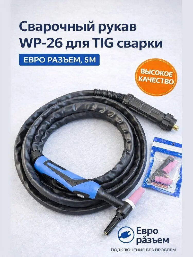 Сварочный рукав WP-26 для TIG сварки, евро разъем, 5м, черный/синий