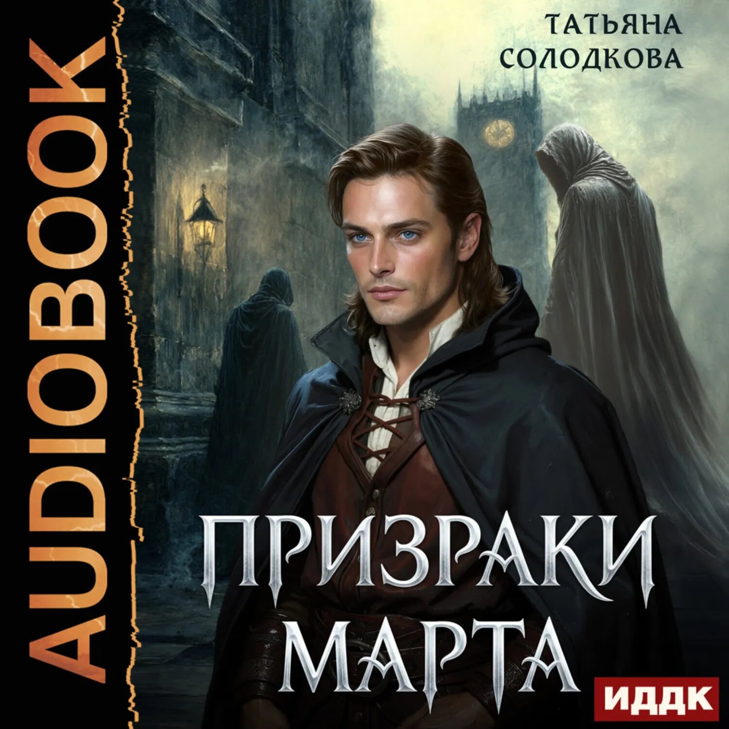 Призраки Марта [Аудиокнига]