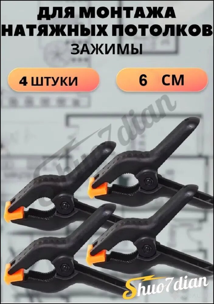 Зажим для монтажа натяжных потолков 4 штуки Может использоваться для фиксации материалов. 6 cm
