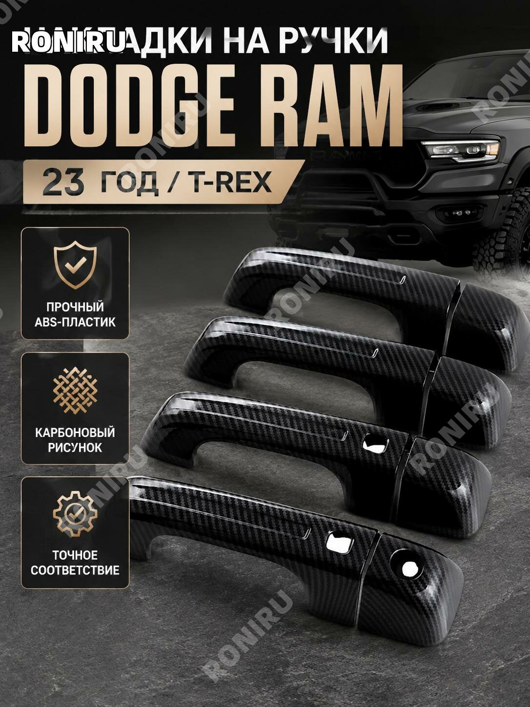 Накладка на ручку под карбон для Dodge RAM TRX2023, ABS-пластик