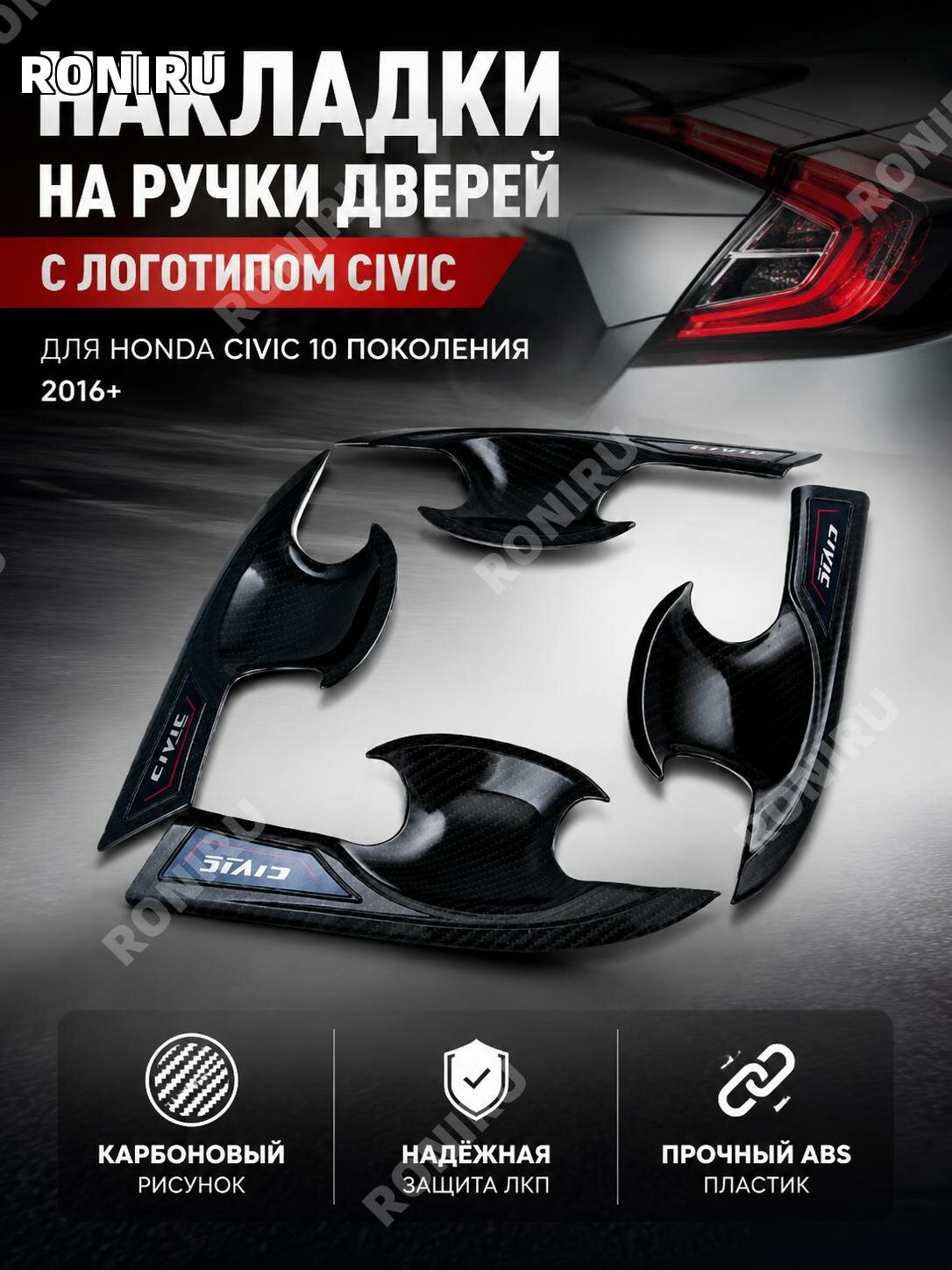 Накладки на дверные ручки под карбон для Honda Civic102016, ABS-пластик