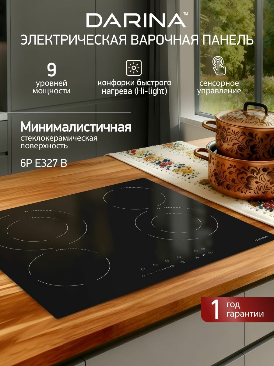 Электрическая варочная панель DARINA 6P E327 B, 4 конфорки, стеклокерамика, черная