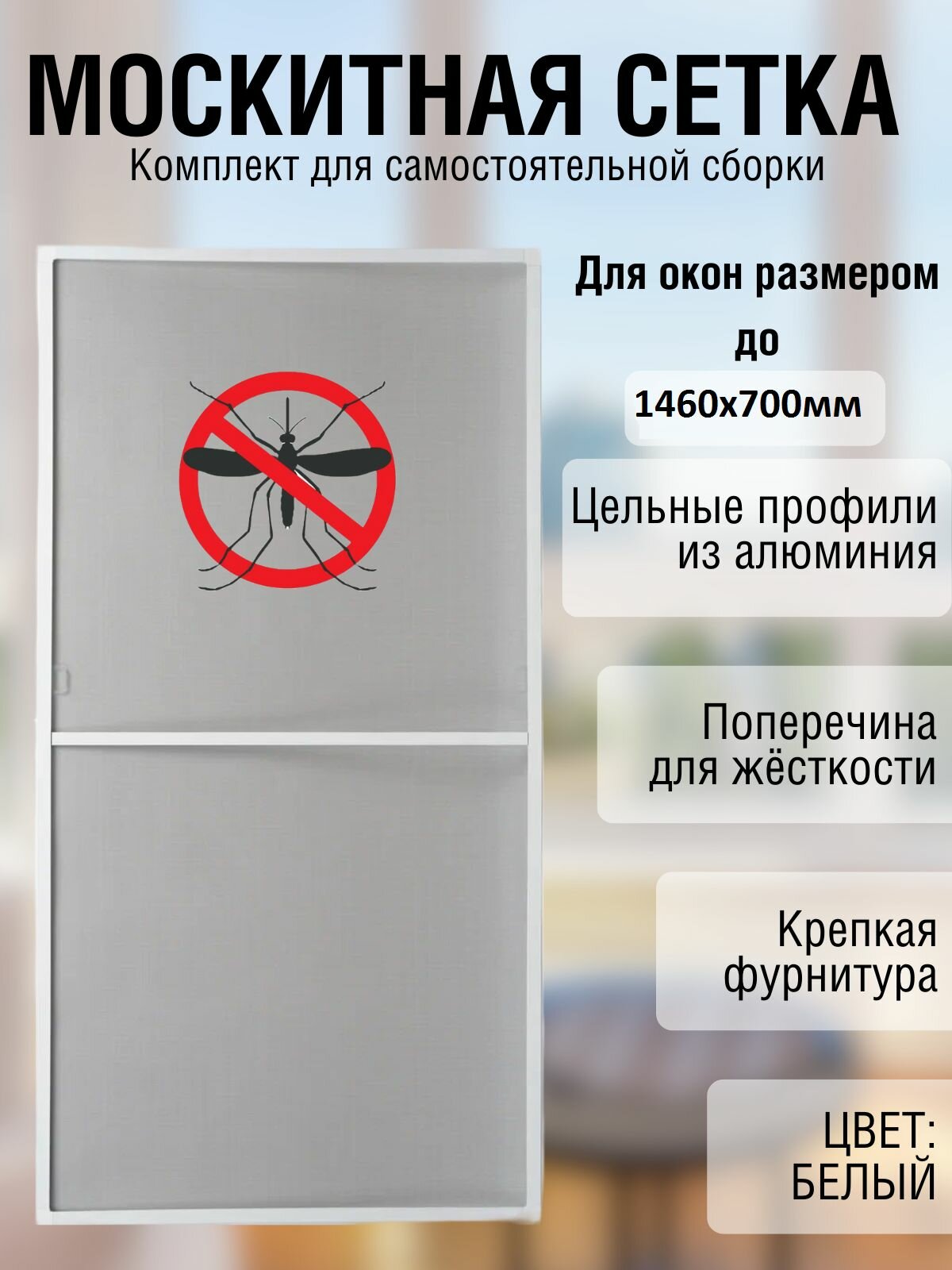 Москитная сетка на окно, до 146см*70см, Белый, Алюминиевая крепкая рама. (комплект для сборки)