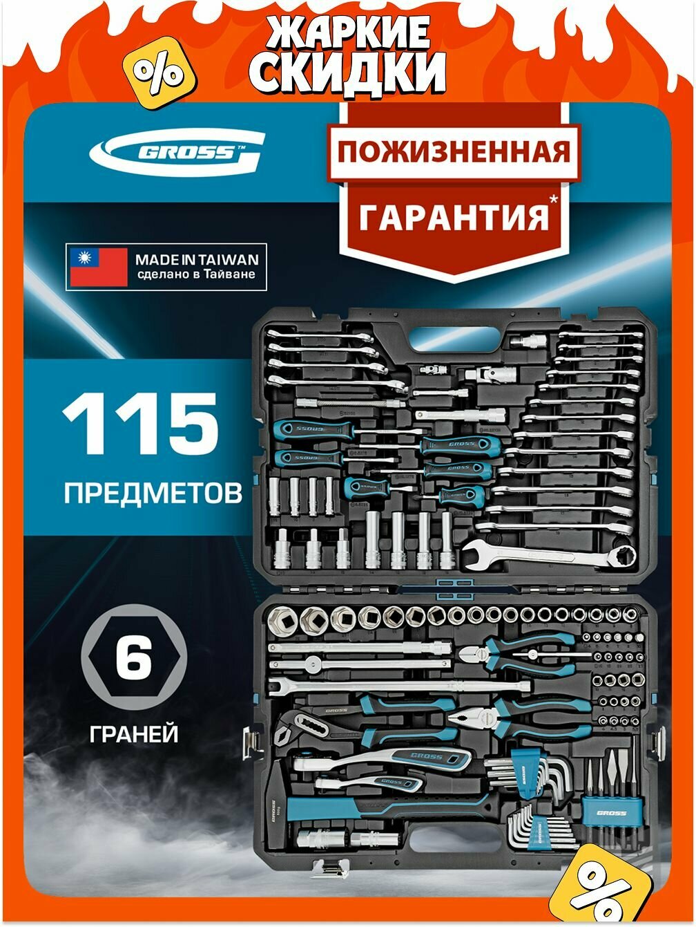 Набор инструментов для автомобиля и дома GROSS, 115 предметов 1/2 и 1/4 из стали CrV и S2, трещотки на 120 зубьев с реверсом, ударопрочный кейс, 14152