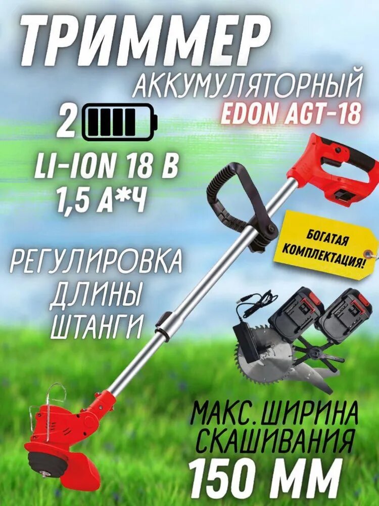 Edon Садовый триммер аккумуляторный