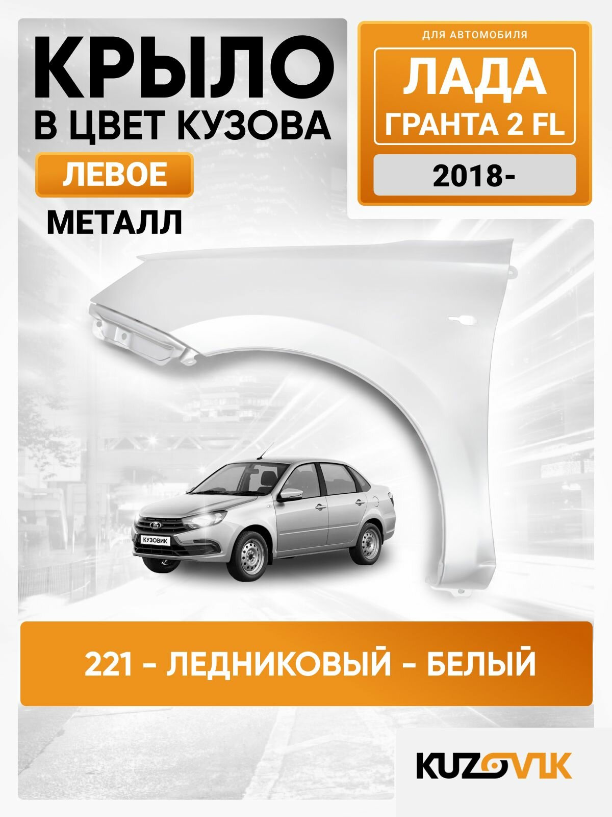 Крыло переднее левое в цвет кузова для Лада Гранта 2 ФЛ Lada Granta 2 FL (2018-) металлическое 221 - ледниковый - Белый, с отверстием под повторитель