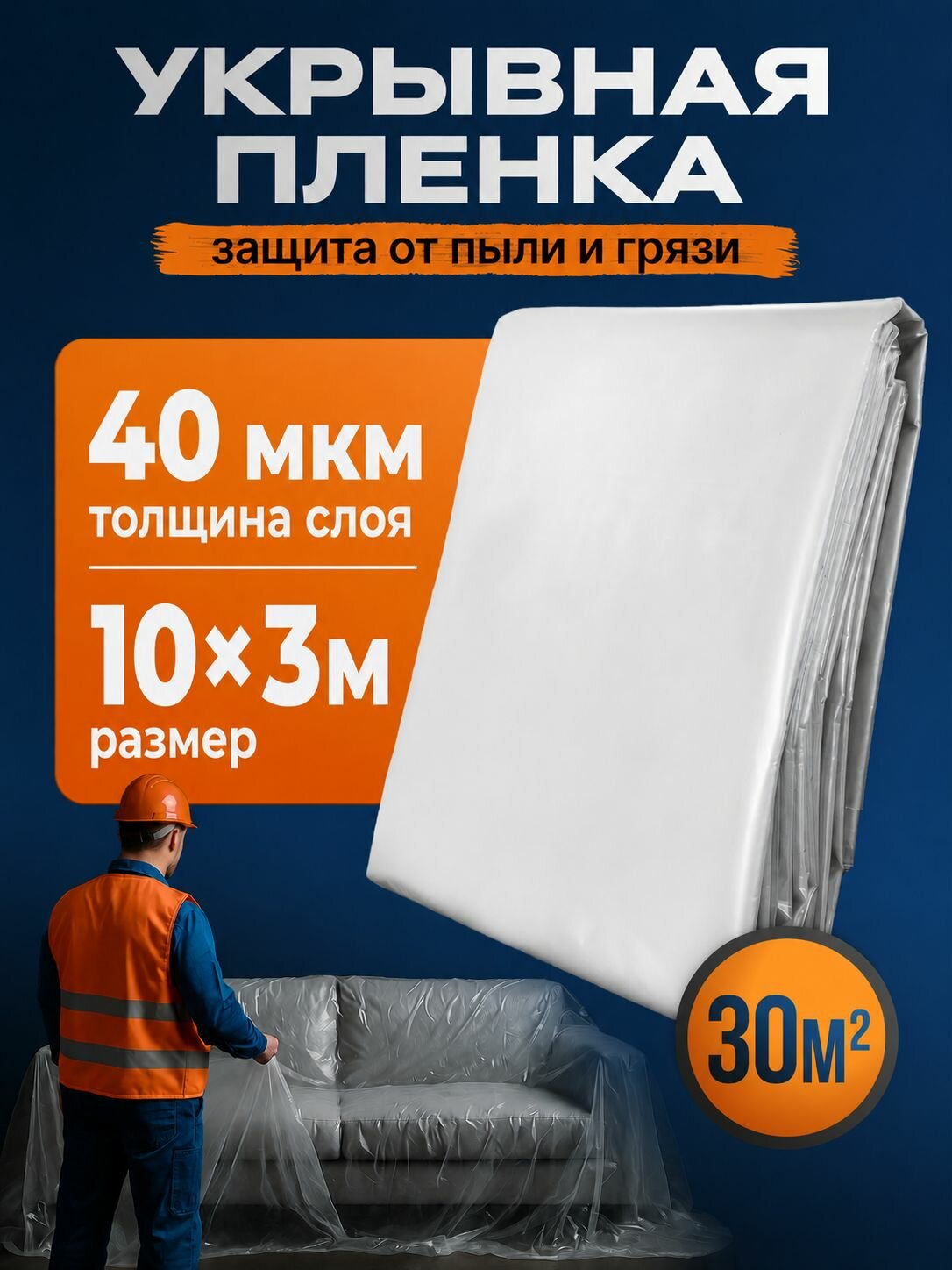 Пленка укрывная для ремонта,10м х 3м, 40 мкм
